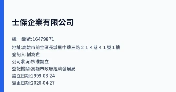 士傑企業有限公司的照片-統編 16479871(高雄市) 公司登記資料與營業項目詳細圖表