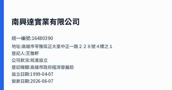 南興達實業有限公司的照片-統編 16480390(高雄市) 公司登記資料與營業項目詳細圖表