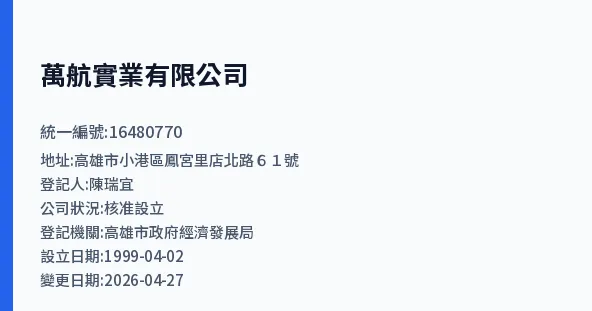 萬航實業有限公司的照片-統編 16480770(高雄市) 公司登記資料與營業項目詳細圖表