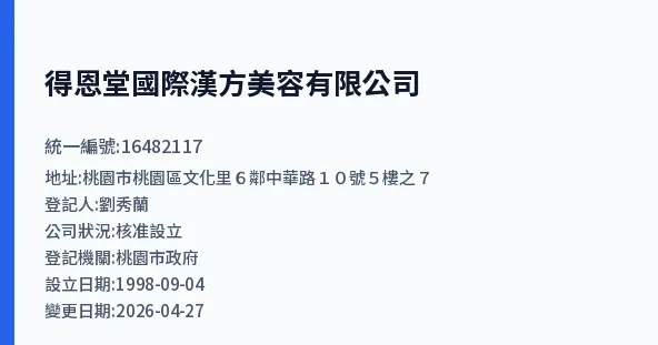 得恩堂國際漢方美容有限公司的照片-統編 16482117(桃園市) 公司登記資料與營業項目詳細圖表