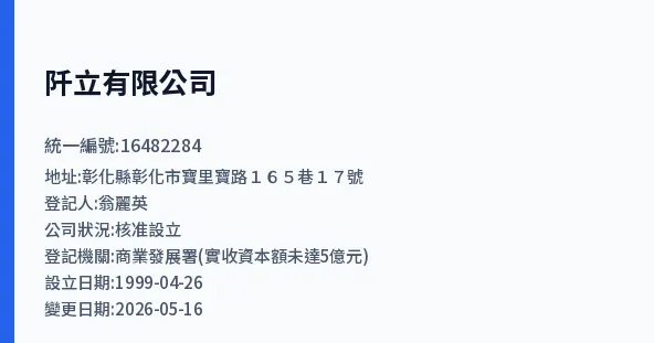 阡立有限公司的照片-統編 16482284(彰化縣) 公司登記資料與營業項目詳細圖表