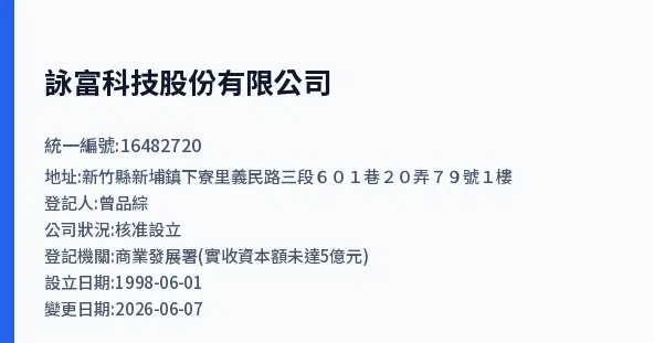 詠富科技股份有限公司的照片-統編 16482720(新竹縣) 公司登記資料與營業項目詳細圖表