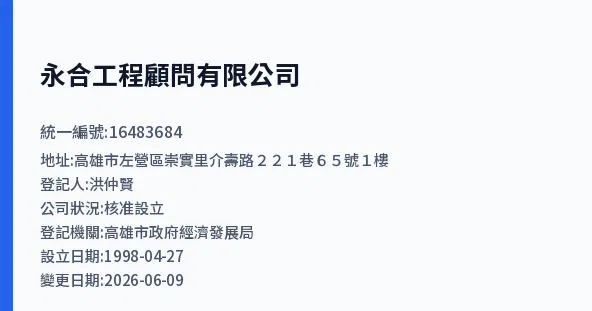 永合工程顧問有限公司的照片-統編 16483684(高雄市) 公司登記資料與營業項目詳細圖表