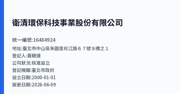 衛清環保科技事業股份有限公司的照片-統編 16484924(臺北市) 公司登記資料與營業項目詳細圖表