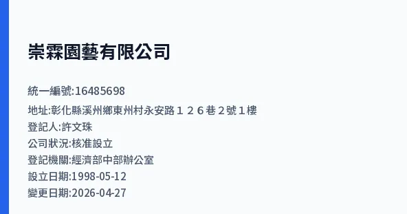 崇霖園藝有限公司的照片-統編 16485698(彰化縣) 公司登記資料與營業項目詳細圖表