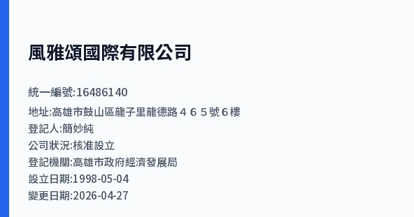 風雅頌國際有限公司的照片-統編 16486140(高雄市) 公司登記資料與營業項目詳細圖表