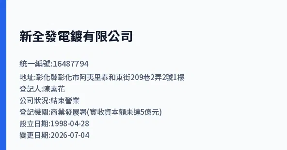 新全發電鍍有限公司的照片-統編 16487794(彰化縣) 公司登記資料與營業項目詳細圖表