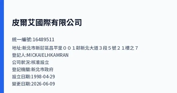 皮爾艾國際有限公司的照片-統編 16489511(新北市) 公司登記資料與營業項目詳細圖表
