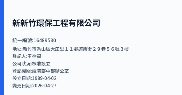 新新竹環保工程有限公司的照片-統編 16489580(新竹市) 公司登記資料與營業項目詳細圖表