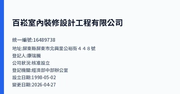 百崧室內裝修設計工程有限公司的照片-統編 16489738(屏東縣) 公司登記資料與營業項目詳細圖表