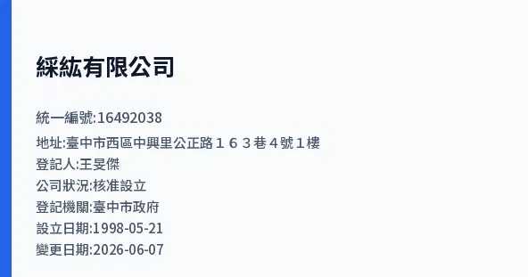 綵紘有限公司的照片-統編 16492038(臺中市) 公司登記資料與營業項目詳細圖表