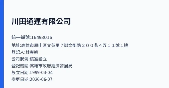 川田通運有限公司的照片-統編 16493016(高雄市) 公司登記資料與營業項目詳細圖表
