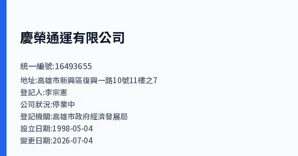 慶榮通運有限公司的照片-統編 16493655(高雄市) 公司登記資料與營業項目詳細圖表