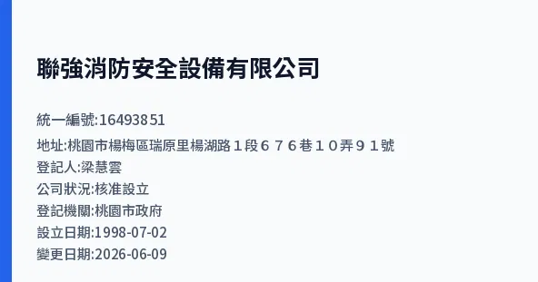 聯強消防安全設備有限公司的照片-統編 16493851(桃園市) 公司登記資料與營業項目詳細圖表
