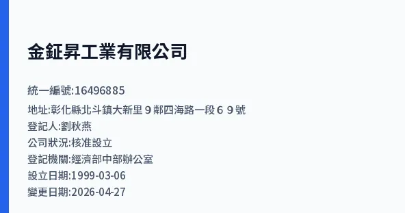 金鉦昇工業有限公司的照片-統編 16496885(彰化縣) 公司登記資料與營業項目詳細圖表