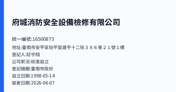府城消防安全設備檢修有限公司的照片-統編 16500873(臺南市) 公司登記資料與營業項目詳細圖表