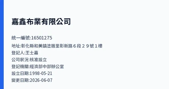 嘉鑫布業有限公司的照片-統編 16501275(彰化縣) 公司登記資料與營業項目詳細圖表
