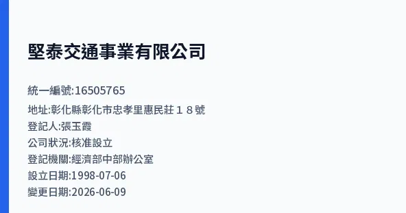 堅泰交通事業有限公司的照片-統編 16505765(彰化縣) 公司登記資料與營業項目詳細圖表