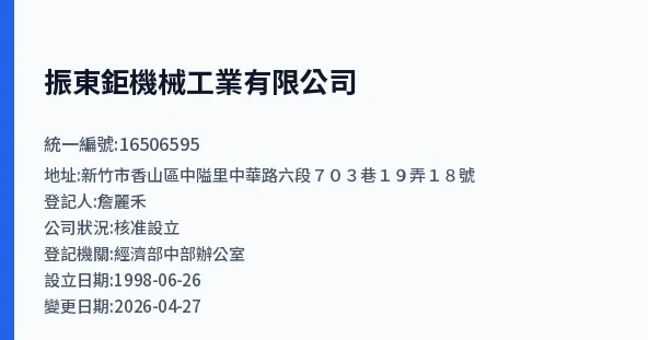 振東鉅機械工業有限公司的照片-統編 16506595(新竹市) 公司登記資料與營業項目詳細圖表