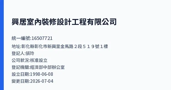 興居室內裝修設計工程有限公司的照片-統編 16507721(彰化縣) 公司登記資料與營業項目詳細圖表