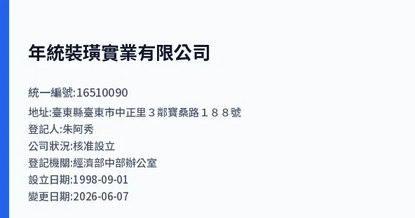 年統裝璜實業有限公司的照片-統編 16510090(臺東縣) 公司登記資料與營業項目詳細圖表