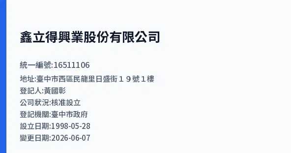 鑫立得興業股份有限公司的照片-統編 16511106(臺中市) 公司登記資料與營業項目詳細圖表