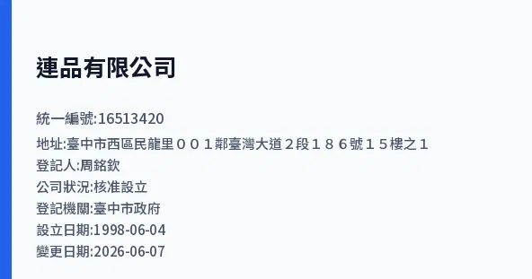 連品有限公司的照片-統編 16513420(臺中市) 公司登記資料與營業項目詳細圖表