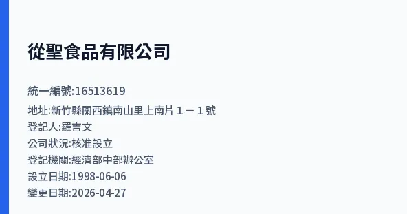 從聖食品有限公司的照片-統編 16513619(新竹縣) 公司登記資料與營業項目詳細圖表