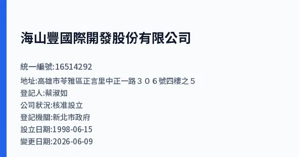 海山豐國際開發股份有限公司的照片-統編 16514292(高雄市) 公司登記資料與營業項目詳細圖表