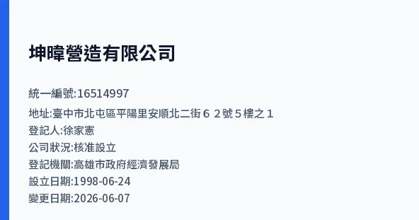 坤暐營造有限公司的照片-統編 16514997(臺中市) 公司登記資料與營業項目詳細圖表