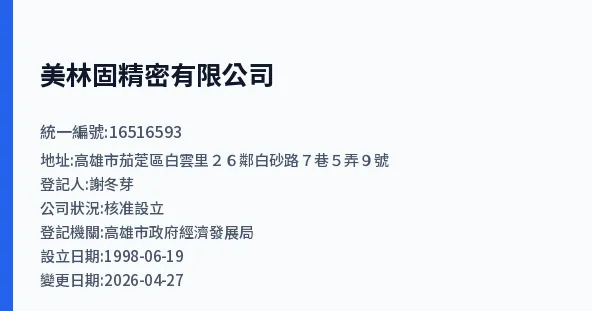 美林固精密有限公司的照片-統編 16516593(高雄市) 公司登記資料與營業項目詳細圖表