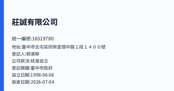 莊誠有限公司的照片-統編 16519780(臺中市) 公司登記資料與營業項目詳細圖表