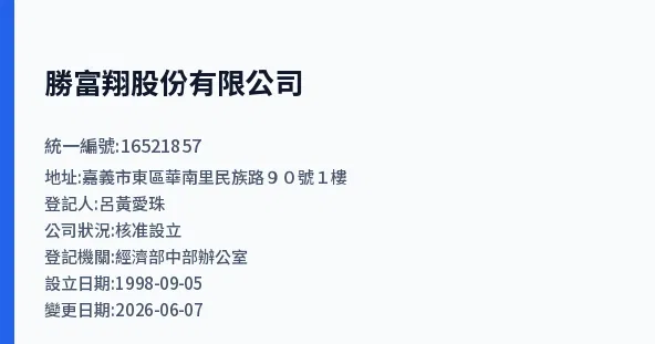 勝富翔股份有限公司的照片-統編 16521857(嘉義市) 公司登記資料與營業項目詳細圖表