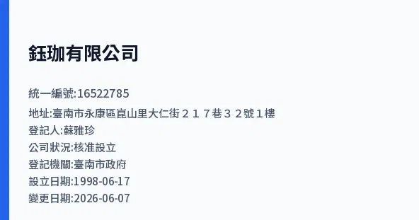 鈺珈有限公司的照片-統編 16522785(臺南市) 公司登記資料與營業項目詳細圖表