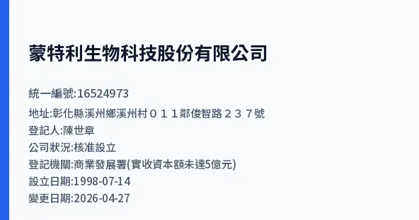 蒙特利生物科技股份有限公司的照片-統編 16524973(彰化縣) 公司登記資料與營業項目詳細圖表