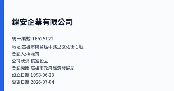 鏜安企業有限公司的照片-統編 16525122(高雄市) 公司登記資料與營業項目詳細圖表