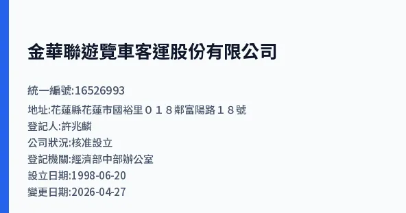 金華聯遊覽車客運股份有限公司的照片-統編 16526993(花蓮縣) 公司登記資料與營業項目詳細圖表