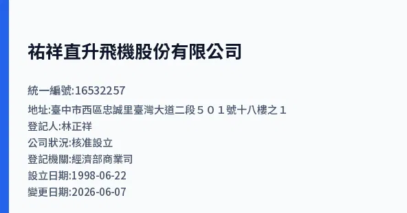 祐祥直升飛機股份有限公司的照片-統編 16532257(臺中市) 公司登記資料與營業項目詳細圖表