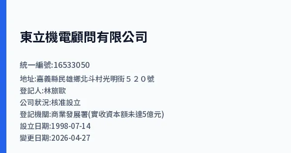 東立機電顧問有限公司的照片-統編 16533050(嘉義縣) 公司登記資料與營業項目詳細圖表