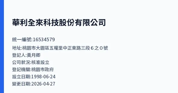 華利全來科技股份有限公司的照片-統編 16534579(桃園市) 公司登記資料與營業項目詳細圖表