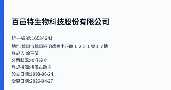 百邑特生物科技股份有限公司的照片-統編 16534641(桃園市) 公司登記資料與營業項目詳細圖表