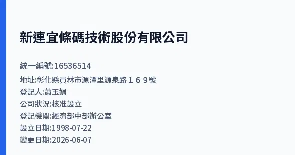新連宜條碼技術股份有限公司的照片-統編 16536514(彰化縣) 公司登記資料與營業項目詳細圖表