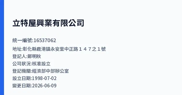 立特屋興業有限公司的照片-統編 16537062(彰化縣) 公司登記資料與營業項目詳細圖表