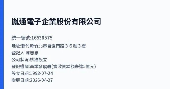 胤通電子企業股份有限公司的照片-統編 16538575(新竹縣) 公司登記資料與營業項目詳細圖表