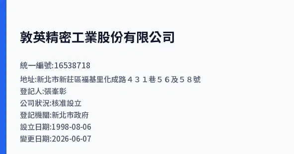 敦英精密工業股份有限公司的照片-統編 16538718(新北市) 公司登記資料與營業項目詳細圖表