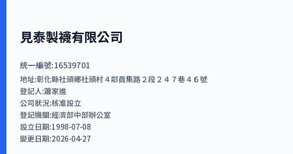見泰製襪有限公司的照片-統編 16539701(彰化縣) 公司登記資料與營業項目詳細圖表