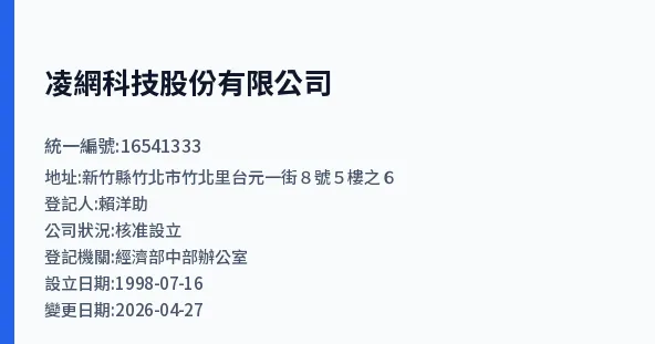 凌網科技股份有限公司的照片-統編 16541333(新竹縣) 公司登記資料與營業項目詳細圖表