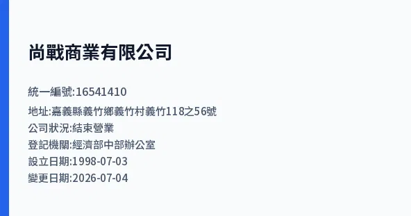 尚戰商業有限公司的照片-統編 16541410(嘉義縣) 公司登記資料與營業項目詳細圖表