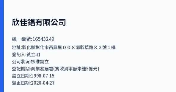 欣佳錩有限公司的照片-統編 16543249(彰化縣) 公司登記資料與營業項目詳細圖表