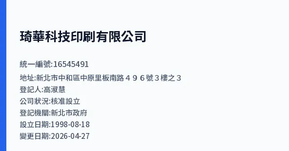 琦華科技印刷有限公司的照片-統編 16545491(新北市) 公司登記資料與營業項目詳細圖表